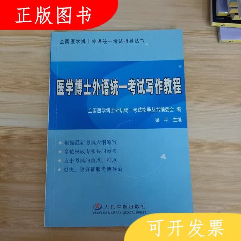人民军医出版社梁*全国医学博士外语统一考试指导丛书：医学博士