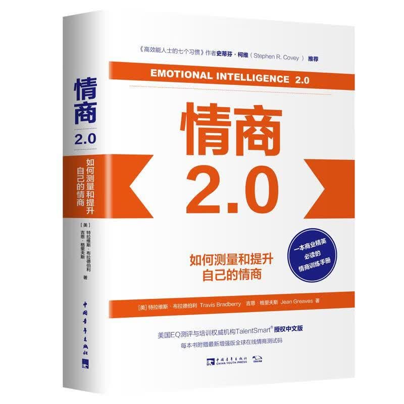 情商2.0 : 如何测量和提升自己的情商 特拉维斯·布拉德伯利,吉恩·格里夫斯著,康建召 译