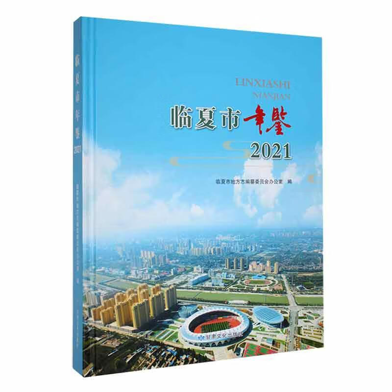 临夏市年鉴(21)历史 图书