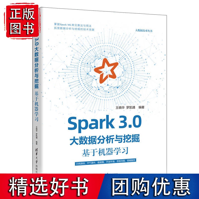 Spark 3.0大数据分析与挖掘：基于机器学习