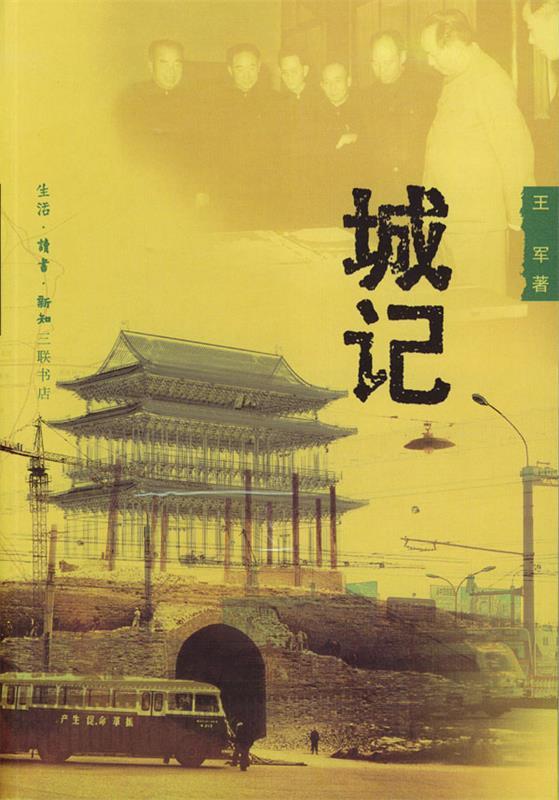 城记 王军 著【书】