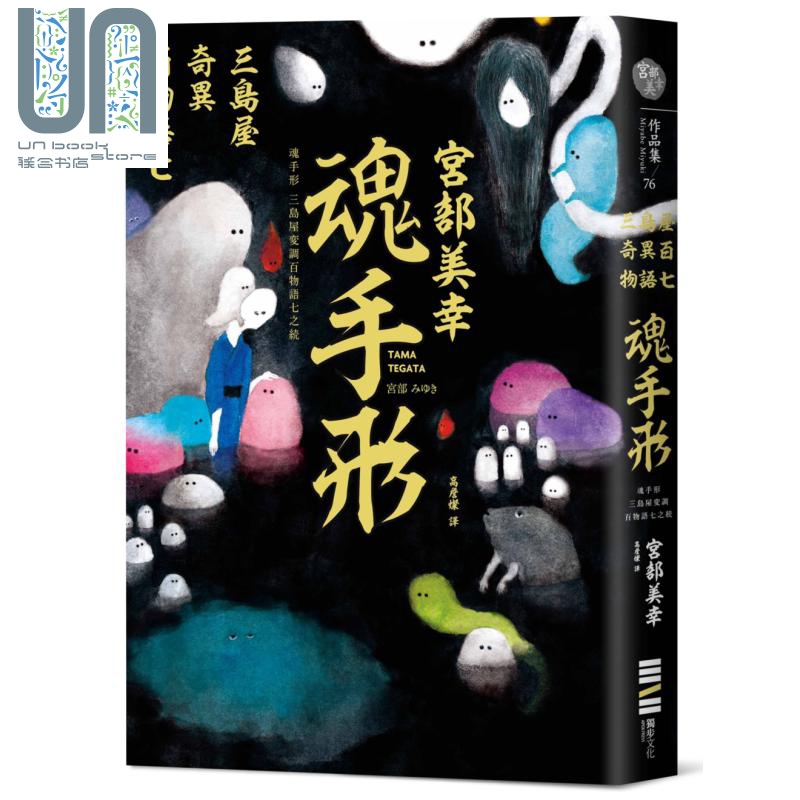 魂手形 三岛屋奇异百物语七 港台原版 宫部美幸 独步文化 日本文学 悬疑推理小说