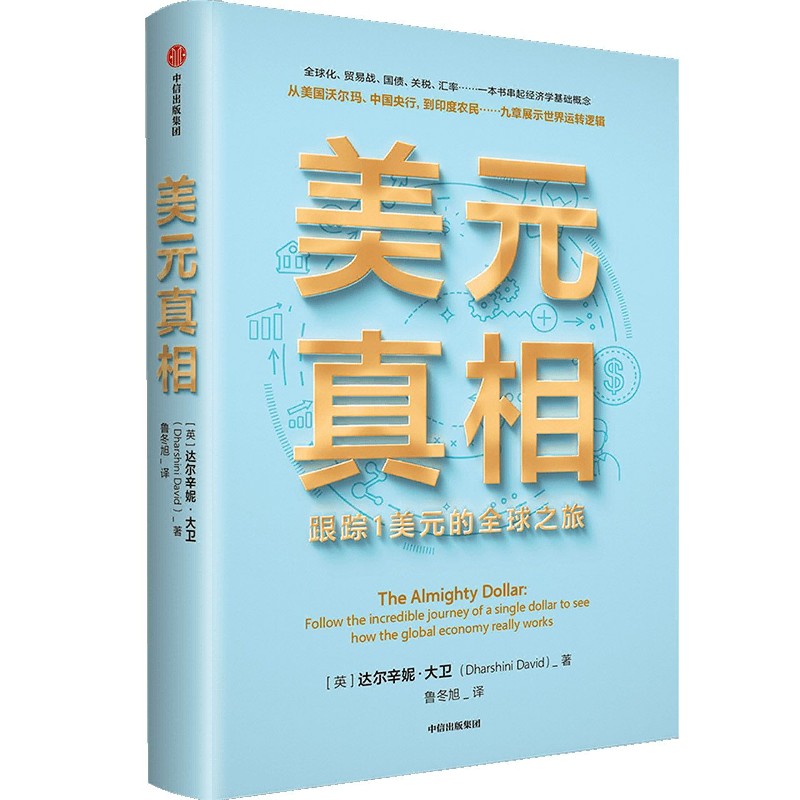美元真相(跟踪1美元的全球之旅)