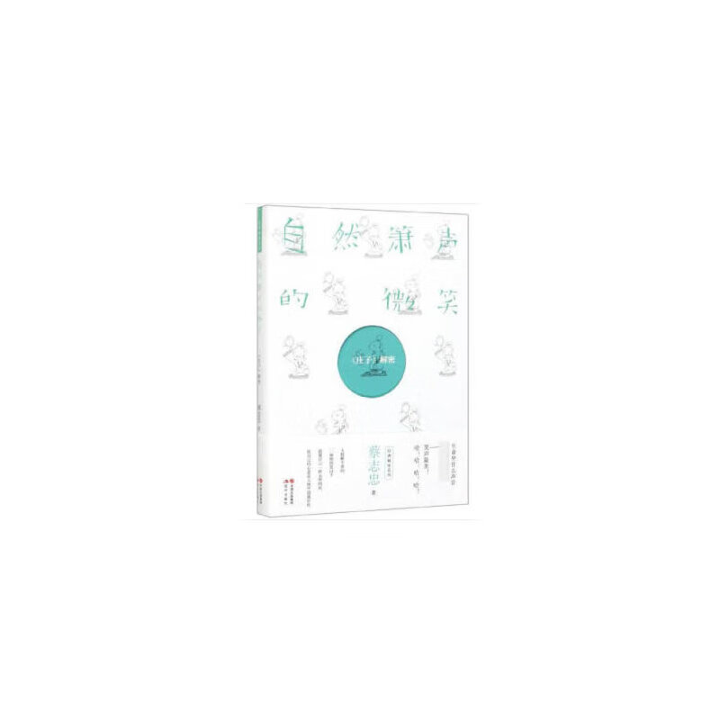 自然箫声的微笑：《庄子》解密（蔡志忠经典解密系列）