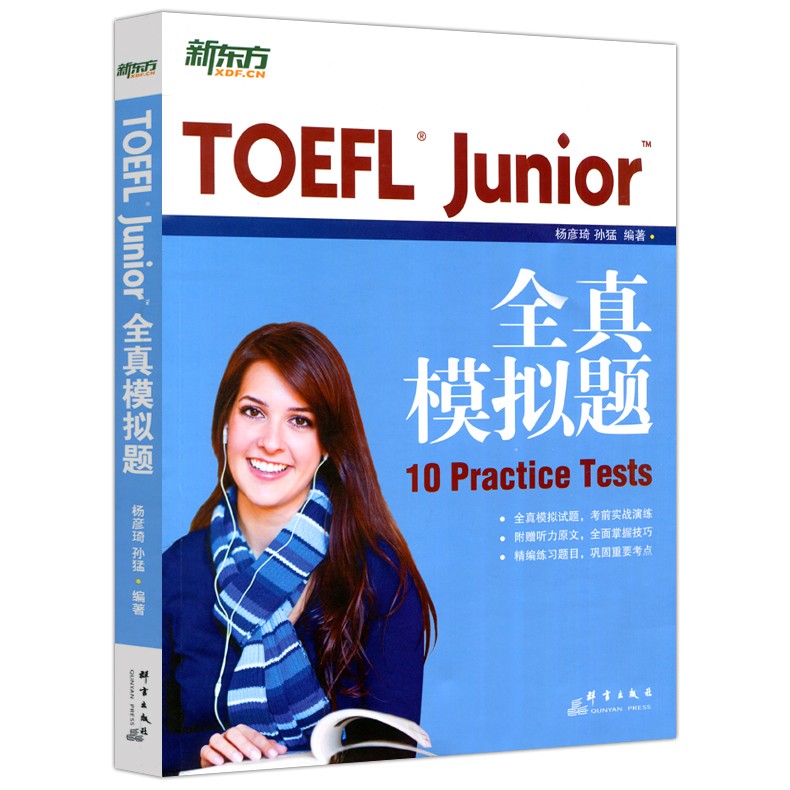 现货包邮 新东方 TOEFL Junior全真模拟题 杨彦琦 孙猛 小托福全真模拟题 备考 toefl新东方