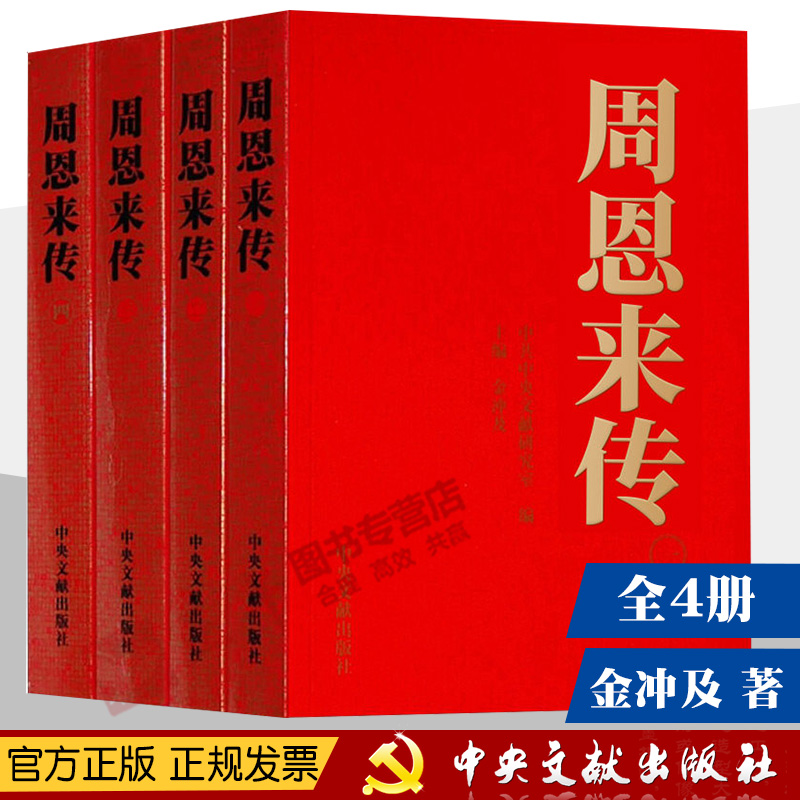 【现货包邮】官方 周恩来传（全4卷）中央文献出版社 周总理传记类文学