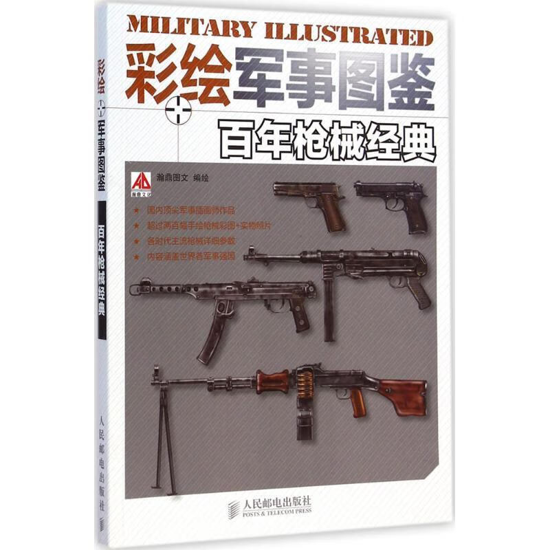 彩绘军事图鉴:百年枪械经典