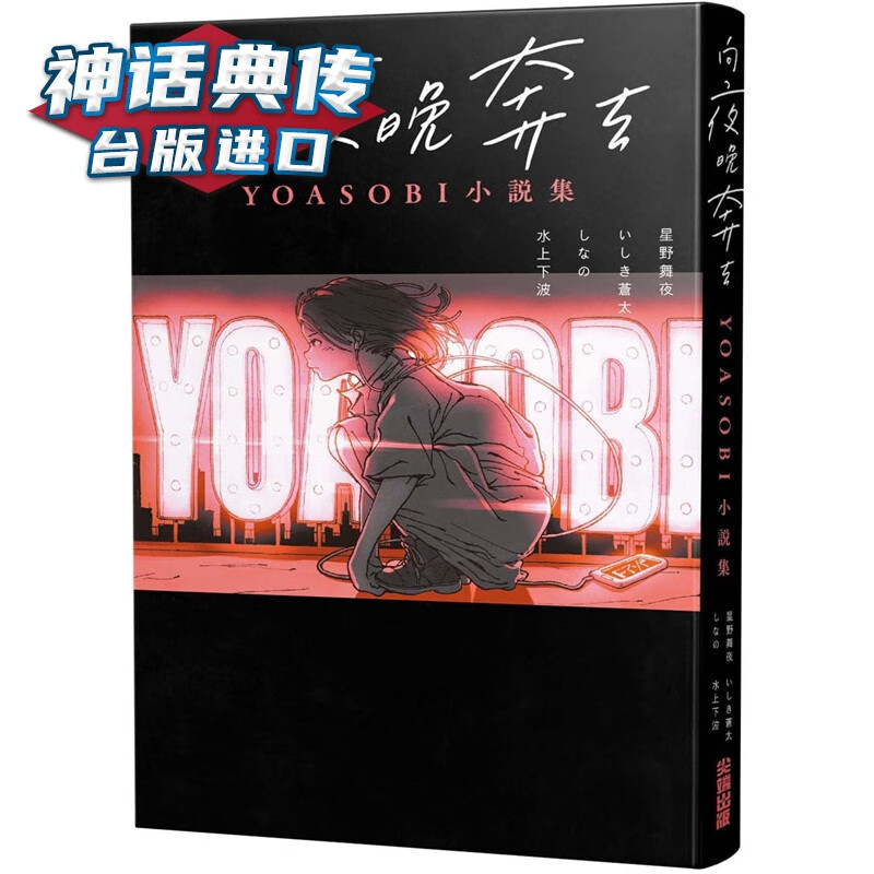 现货 向夜晚奔去 YOASOBI小说集 书 星野舞夜台 原版 繁体中文版进口书