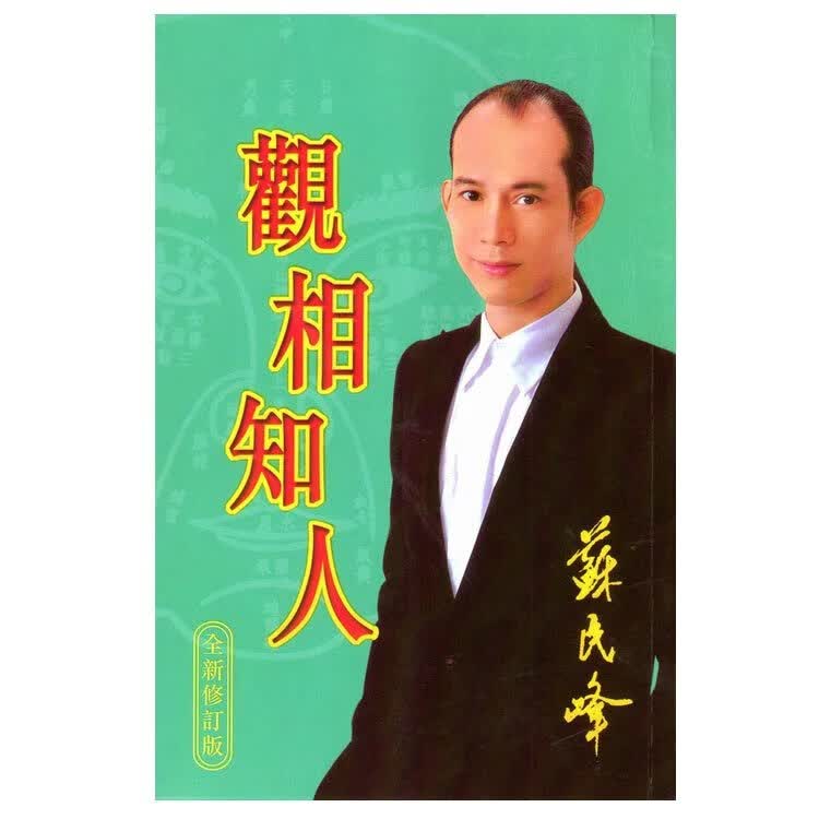 苏民峰 苏民峰观相知人实用全书