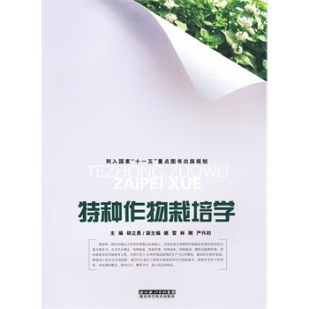 特种作物栽培学 胡立勇【书】