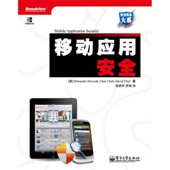移动应用安全【书籍，放心选购】