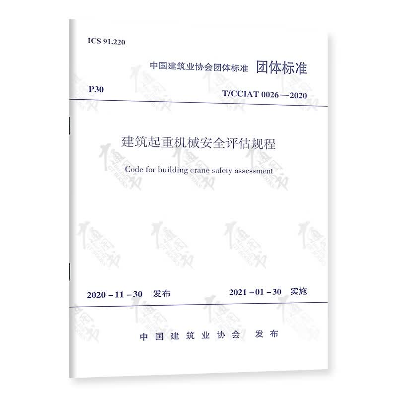 T/CCIAT 0026-2020建筑起重机械安全评估规程