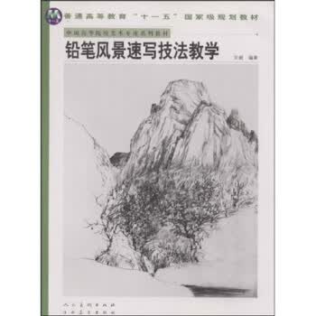 铅笔风景速写技法教学 刘赦 著