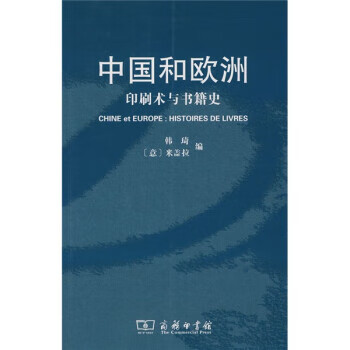 中国和欧洲:印刷术与书籍史【好书，下单速发】