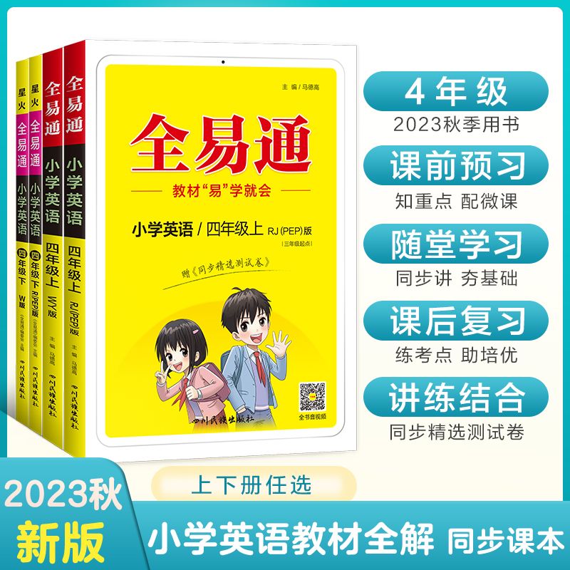 2023秋新版星火全易通小学四年级英语上册下册教材解读同步讲解练习册数学教辅基础知识点清单大全人教版 英语外研版 四年级下
