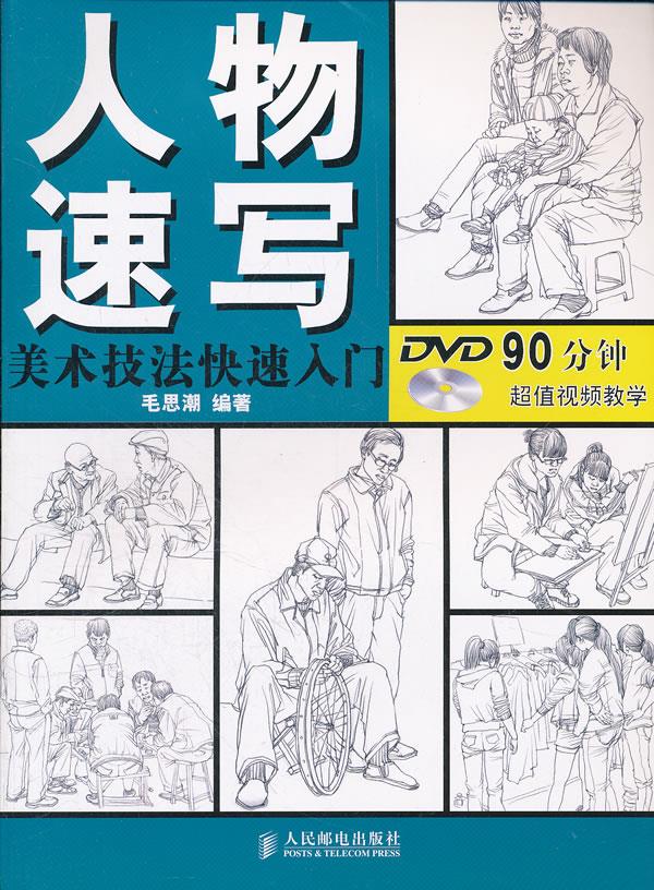 美术技法快速入门—人物速写