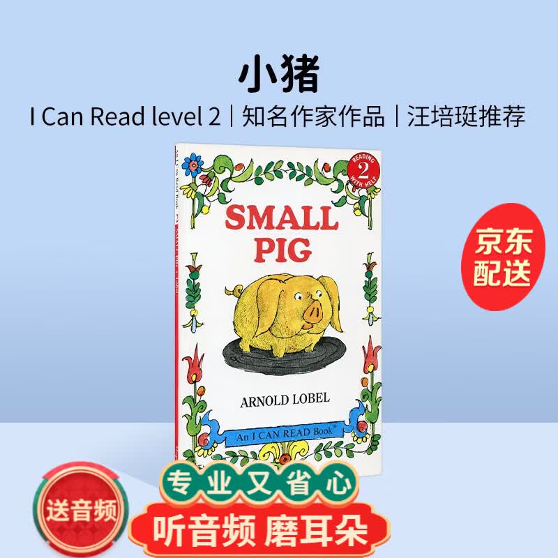 英文原版 Small Pig 小猪（I Can Read，level 2) [4-8岁]#听音频