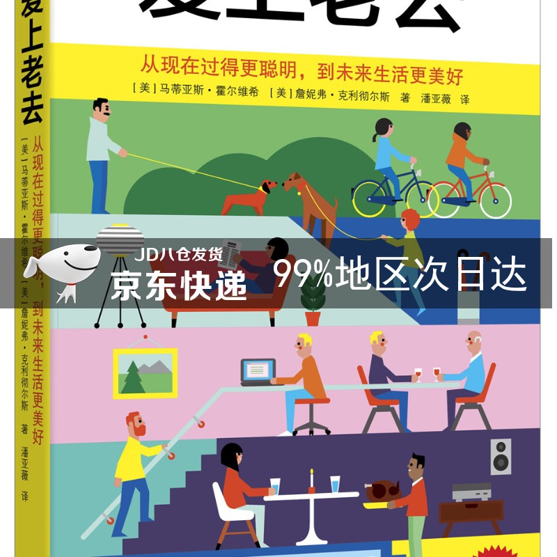 爱上老去：从现在过得更聪明，到未来生活更美好