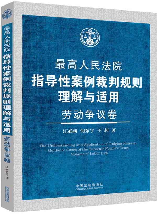 人民法院指导性案例裁判规则理解与适用·劳动争议卷