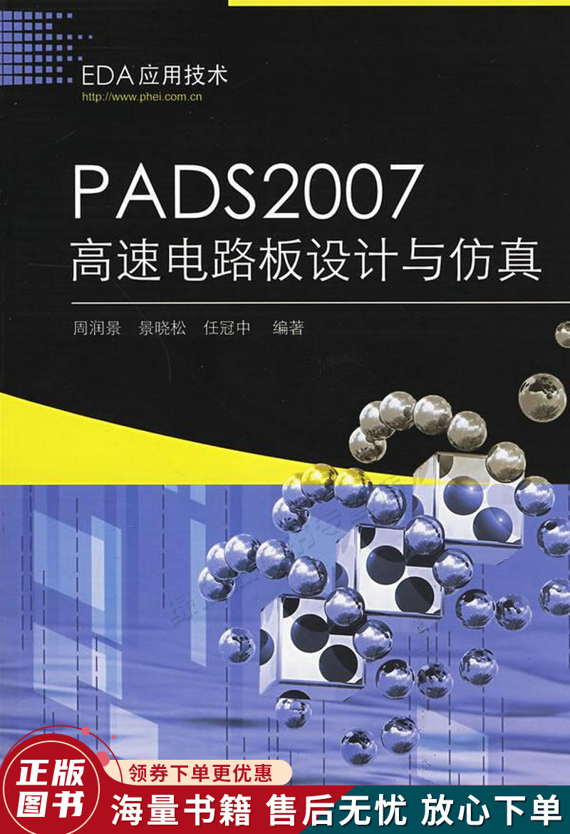 EDA应用技术：PADS2007高速电路板设计与仿真