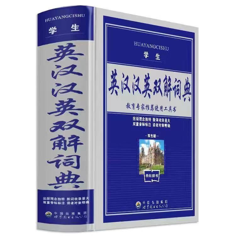 大开本现代汉语词典成语词典新华字典小学初中高中工具书大全 英汉词典