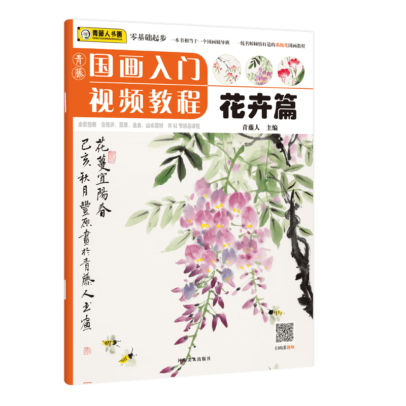青藤国画入门视频教程&middot;花卉篇