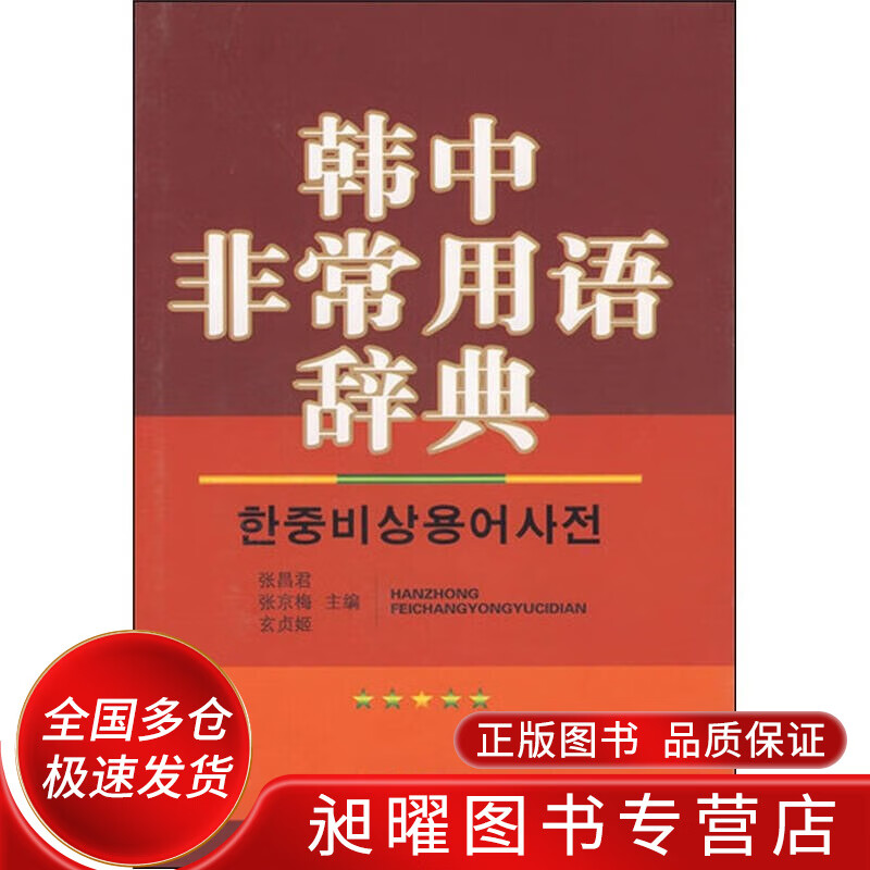 韩中非常用语辞典9787807226666【现货】