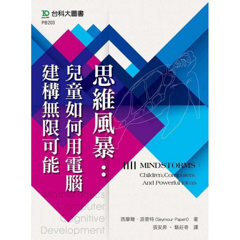 台版 思维风暴 儿童如何用电脑建构无限可能 科大出版 人工智能时代教育儿童程式语言学习产品设计互