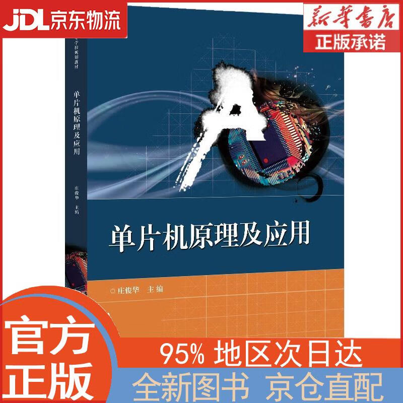 【全新畅销书籍】单片机原理及应用 庄俊华 电子工业出版社