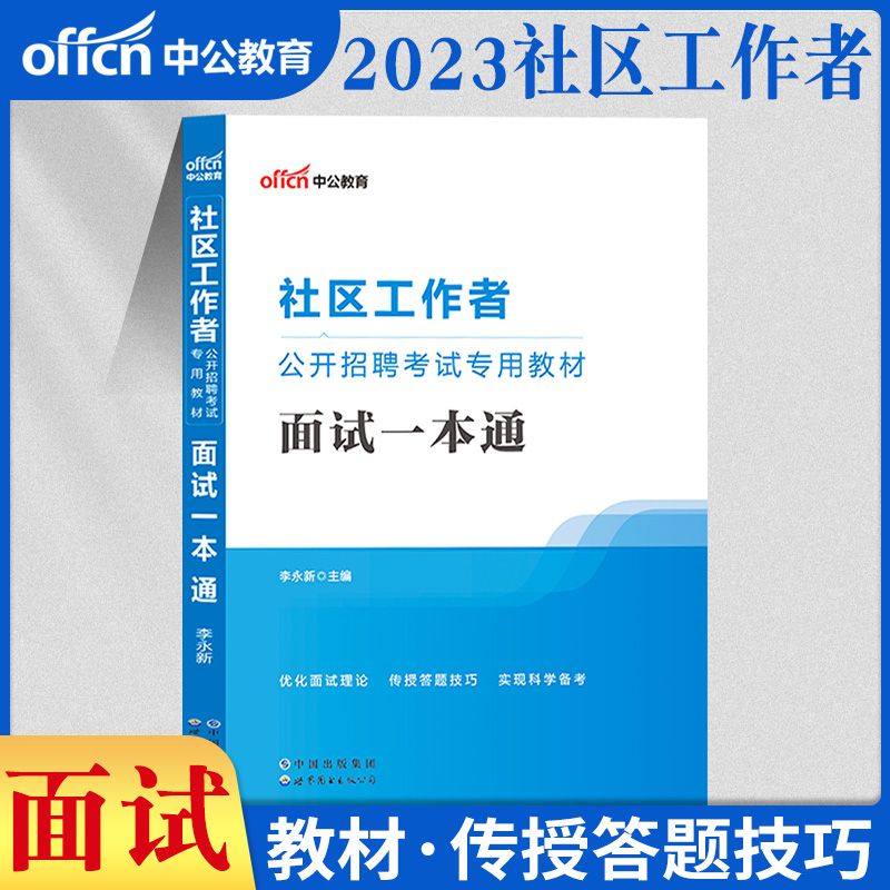 中公2023年社区工作者面试一本通教材通关题库社区工作者考试面试 面试一本通教材
