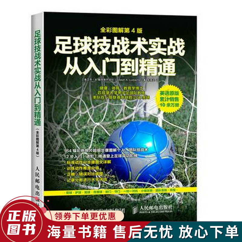 足球技战术实战从入门到精通全彩图解第4版