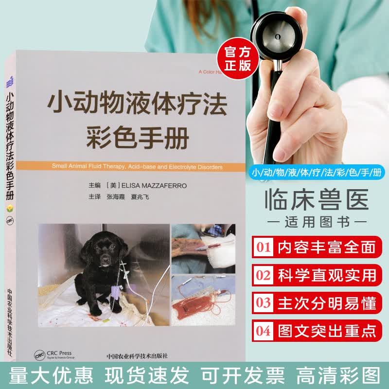 小动物液体疗法彩色手册犬猫输液学 小动物输液学彩色图谱