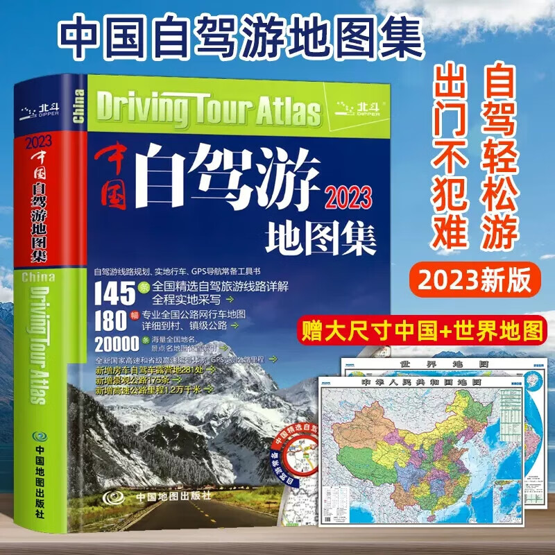 中国旅游景点全图自驾游2023 自驾游线路图 中国自驾游图册2023 全国旅游自驾公路图