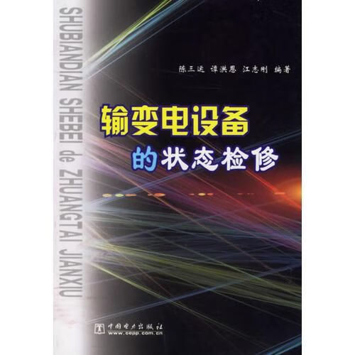 输变电设备的状态检修9787508321448