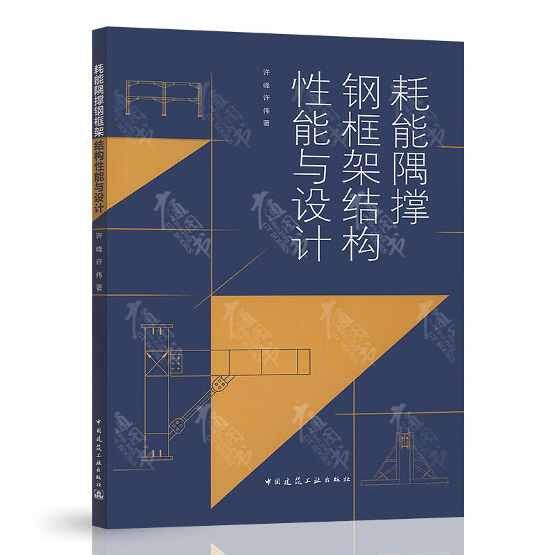 耗能隅撑钢框架结构性能与设计 中国建筑工业出版社 9787112272617