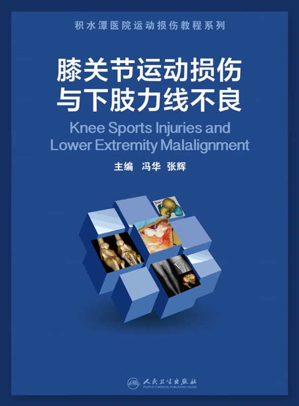 膝关节运动损伤与下肢力线不良(配增值)