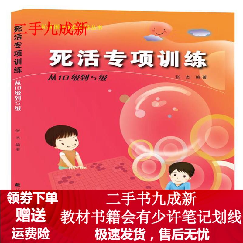 死活专项训练:从10级到5级 张杰 9787538164336 辽宁科学技术出版社