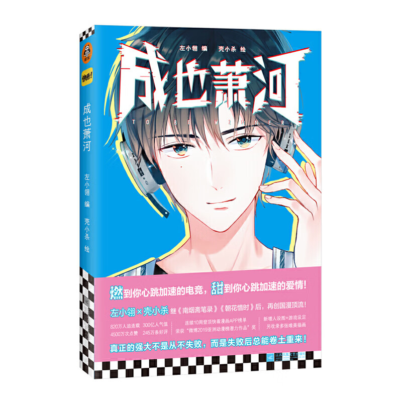 成也萧河