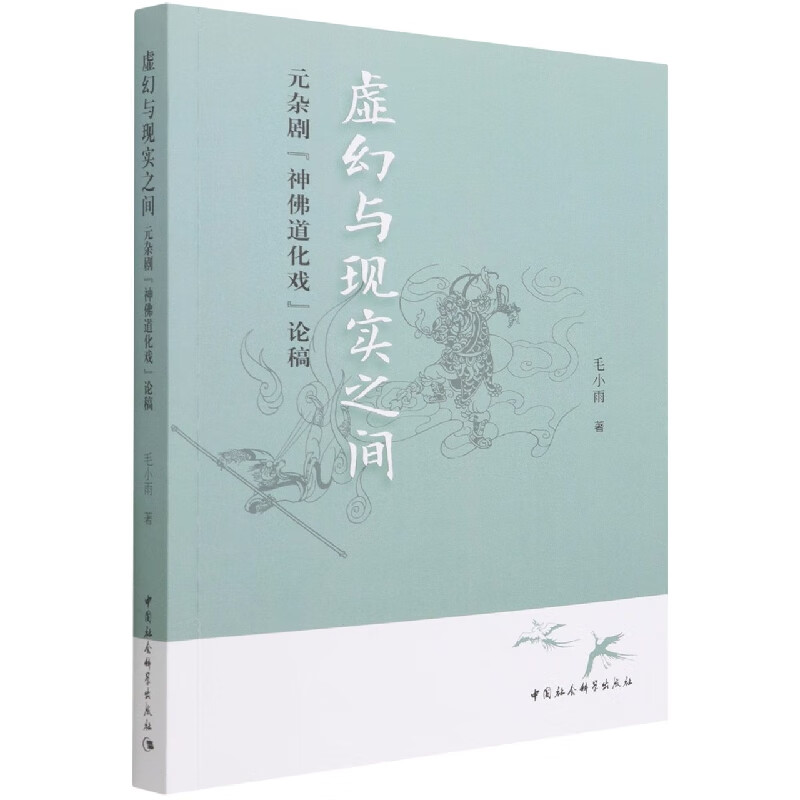 虚幻与现实之间(元杂剧神佛道化戏论稿)