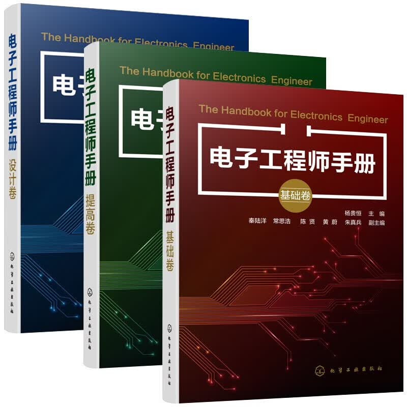3本 电子工程师手册基础卷+电子工程师手册提高卷+电子工程师手册设计卷 杨贵恒 模拟电子技术基础数字电子技术基础单片机原理及应用通信工程电气工程相关师生教学电子技术入门教材参考书籍