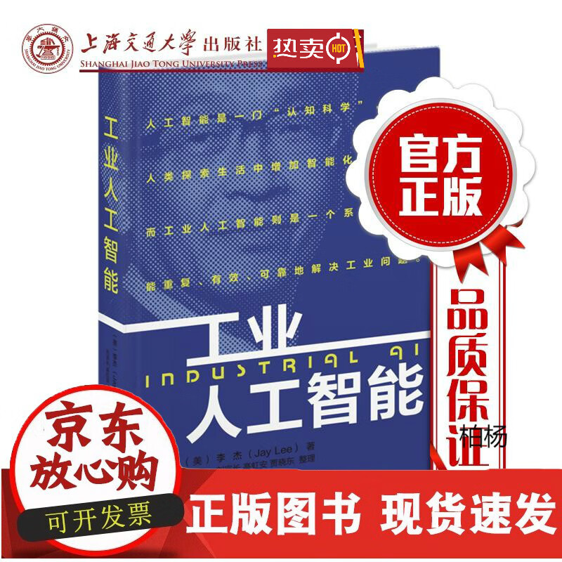 速发 工业人工智能李杰上海交通大学出版社