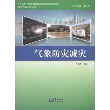 现代气象业务丛书:气象防灾减灾