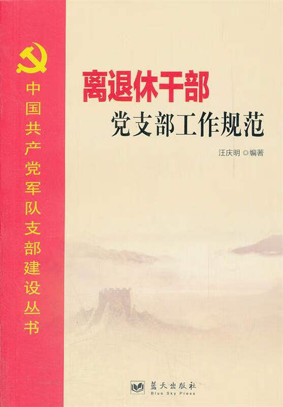离退休干部党支部工作规范