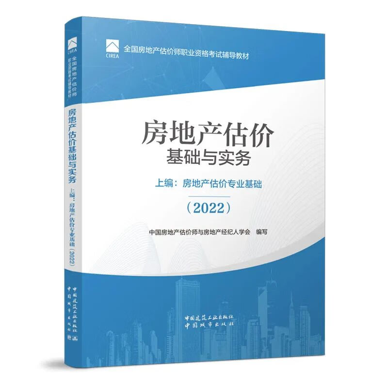 房地产估价基础与实务 上编：房地产估价专业基础（2022）