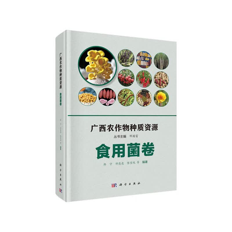 广西农作物种质资源·食用菌卷