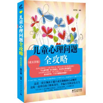 儿童心理问题全攻略 田艾米 著【好书，下单速发】