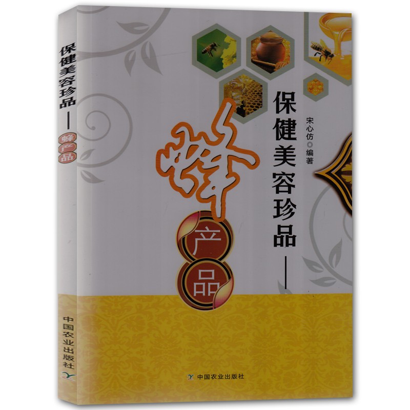 美容珍品 蜂产品 宋心仿 蜜蜂饲养蜜蜂生物学蜜蜂产品的生产加工检测介绍 蜂蜜产品介绍书籍 品介绍书籍