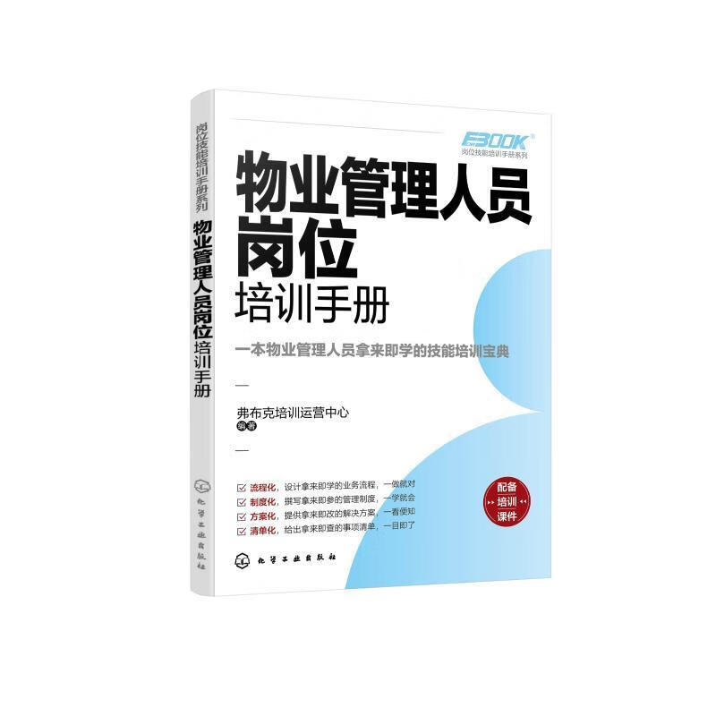 物业管理人员岗位培训弗布克培训运营中心建筑9787122428707