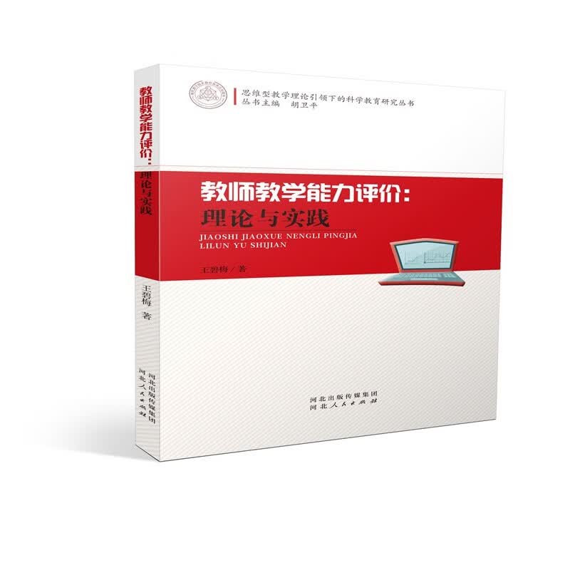 思维型教学理论引领下的科学教育研究丛书——教师教学能力评价：理论与实践 主编胡卫平 河北人民出版社