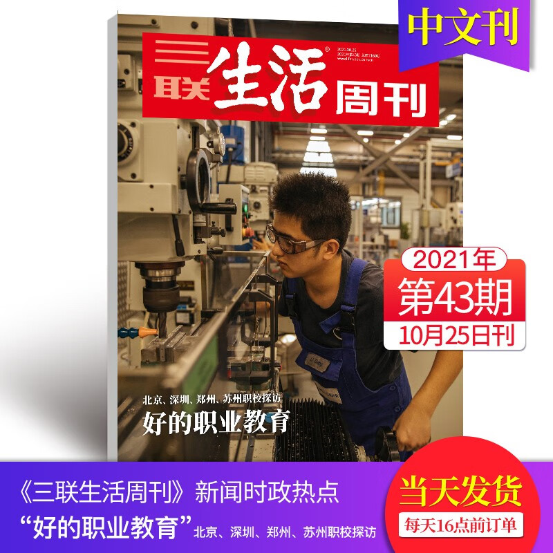 【单期可选】三联生活周刊杂志2021年期刊人文社会新闻时事财经文化热点追踪期刊新闻调查评析 2021年10月25日刊（第43期）